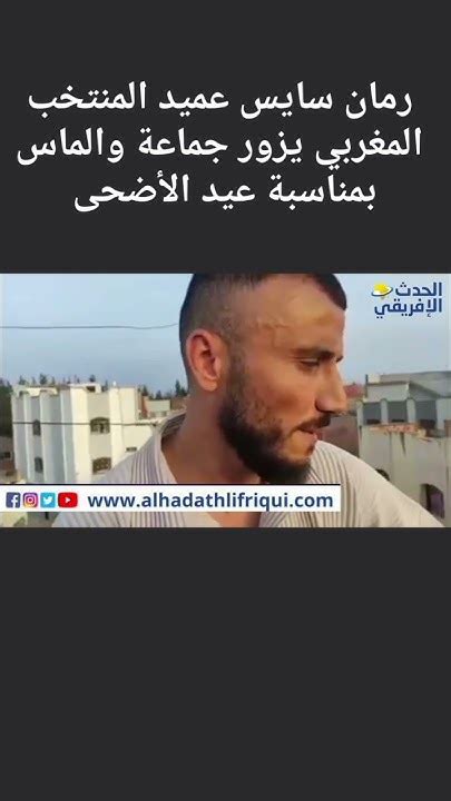 رومان سايس عميد المنتخب المغربي يزور جماعة والماس بمناسبة عيد الأضحى