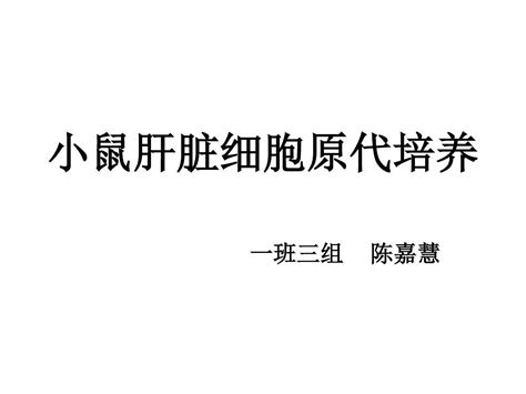 小鼠肝脏细胞原代培养 文档之家