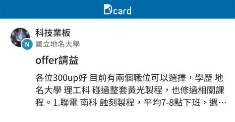 Offer請益 科技業板 Dcard