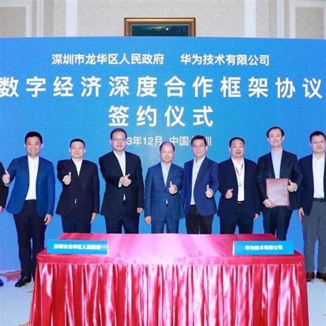 官宣！龙华区与华为建立“数字经济深度合伙人”关系 知乎