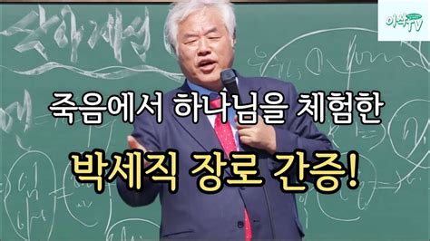 광화문토크 죽음에서 하나님의 기적을 경험한 고 박세직 장로의 이야기 전광훈목사 광화문이승만광장 Youtube