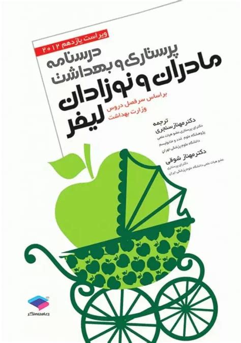 درسنامه پرستاری و بهداشت مادران و نوزادان لیفر جامعه نگر شهر کتاب مبین