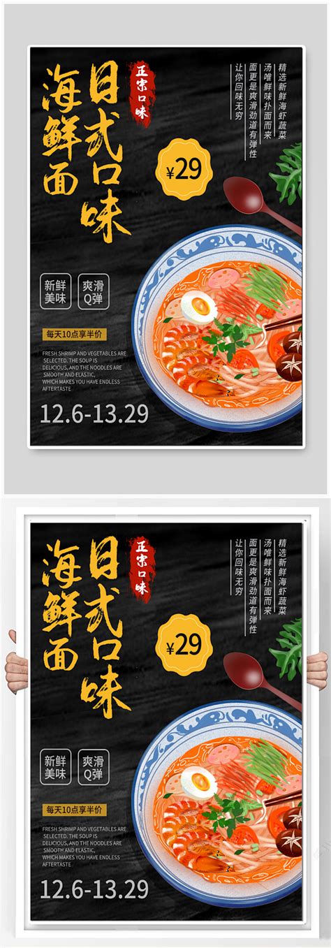海鲜面日料美食海报