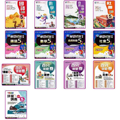 113下學期南一國小【國小5年級】新超群自修、評量、測驗卷 講義 國語 數學 自然 社會 習作解答、作業簿 解答 蝦皮購物