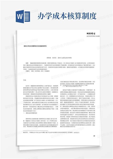 高校办学成本核算现状及实施路径研究word模板下载编号qevokynn熊猫办公