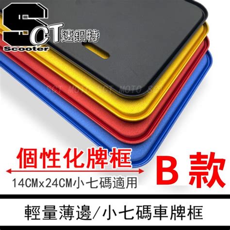🏅速錮特🏅 小七碼 多色 鋁合金牌框 車牌框 勁戰四代 五代 Smax Force Limi Cuxi 雷霆s 重機 蝦皮購物