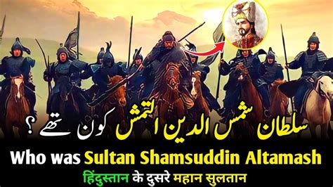 Sultan Shamsuddin Altamash Sultan Shamsuddin Altamash History In Urdu