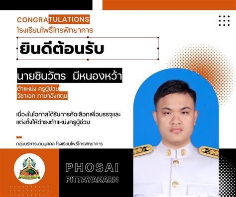 Phosaipittayakarn School โรงเรียนโพธิ์ไทรพิทยาคาร ยินดีต้อนรับ นายชิน