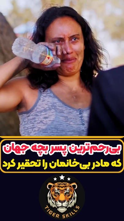 بی رحم ترین پسر جهان مادر بی خانمان را تحقیر کرد معرفی بهترین فیلم ها