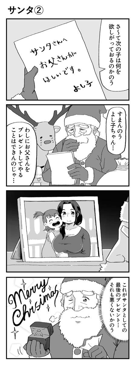 「よくある4コマ「サンタ②」 」ﾐｬﾝﾏｰさん太郎の漫画