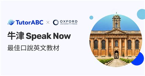 牛津speak Now｜tutorabc 全球第一的線上語言學習平台