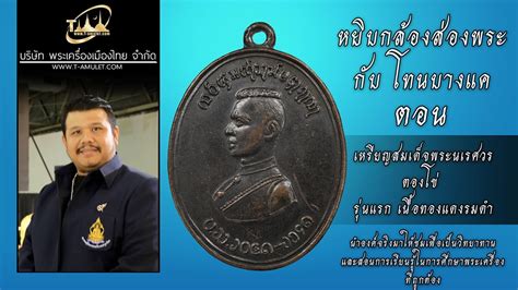 เหรียญสมเด็จพระนเรศวรตองโข่ รุ่นแรก เนื้อทองแดงรมดำ หยิบกล้องส่องพระกับ