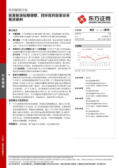 纺织服装行业：医美板块短期调整，四环医药医美业务推进顺利