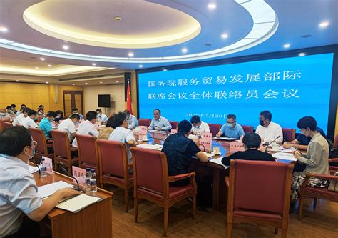王炳南同志召开国务院服务贸易发展部际联席会议全体联络员会议