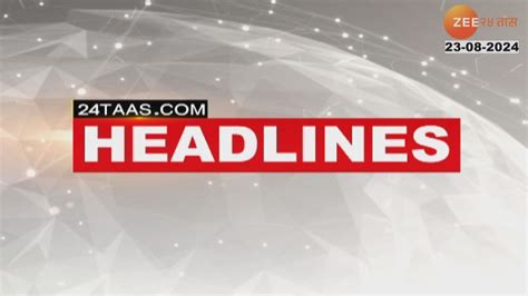 Top Headlines Today टॉप हेडलाईन्स 8pm 23rd August 2024 झी २४ तास