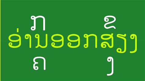 ອ່ານອອກສຽງພະຍັນຊະນະລາວ ພະຍັນຊະນະ ກ ຂ ຄ ງ ຈ ສ ຊ ຍ ດ ອ່ານອອກສຽງ ພາສາລາວ Lao Laos Kru Phet ອັກສອນ