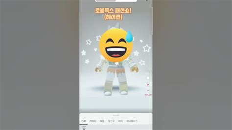 로블록스 패션쇼 도루루 구취 하지마세요ㅜㅜ 로블록스 헤어 Youtube