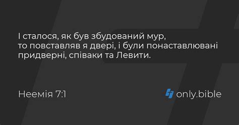 Неемія 7 / Біблія в пер. Івана Огієнка | Біблія Онлайн
