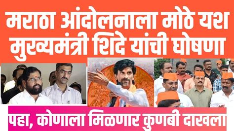मराठा आंदोलनाला मोठे यश जुन्या नोंदींच्या आधारे देणार कुणबी दाखला
