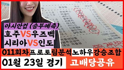 🌷스포츠분석 적중왕🌷 01월 23일 프로토 승부식 11회차 해외축구분석 스포츠토토 토토분석 축구분석 Epl 분데스리가 라리가 Uefa 세리에 리그1 Ucl 프리미어