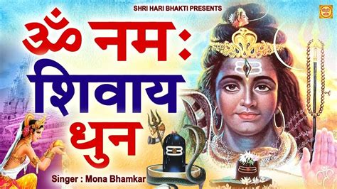 Live ॐ नमः शिवाय Dhun Shiv Mantra 108 Times सोमवार शिव मंत्र १०८