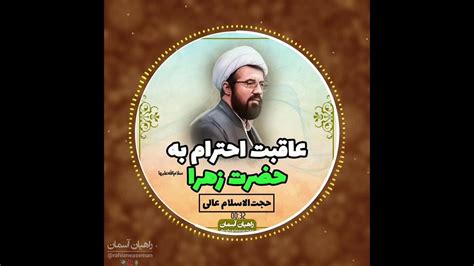 استاد عالی سخنرانی کوتاه با موضوع عاقبت احترام به حضرت زهرا سلام‌الله