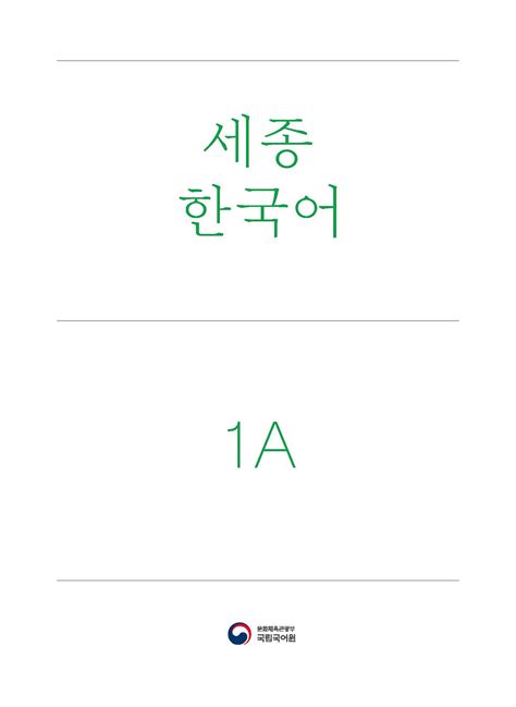 알라딘 미리보기 세종한국어 1a 개정판 Sejong Korean 1a 국문판