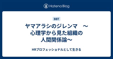 ヤマアラシのジレンマ 〜心理学から見た組織の人間関係論〜 Hrプロフェッショナルとして生きる