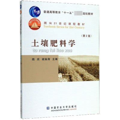 土壤肥料学 第2版普通高等教育十一五国家级规划教材 摘要 书评 在线阅读 苏宁易购图书