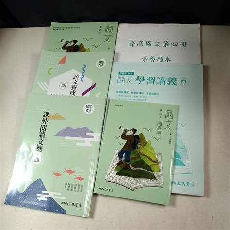 【考試院二手書】 《108課綱 普通高中國文4課本語文養成課外閱讀文選素養題本學習講義隨身讀》│22z52 露天市集 全