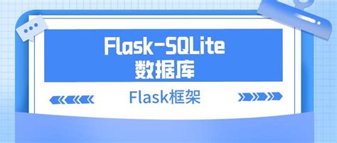 Flask框架——flask Sqlite数据库 知乎