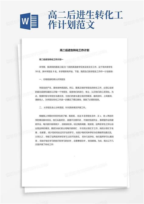 高二后进生转化工作计划范文 Word模板下载 编号lkygpmmn 熊猫办公