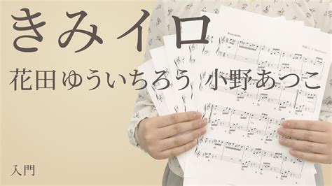 きみイロ 花田ゆういちろう 小野あつこ【ピアノ｜入門】（電子楽譜カノン） Youtube