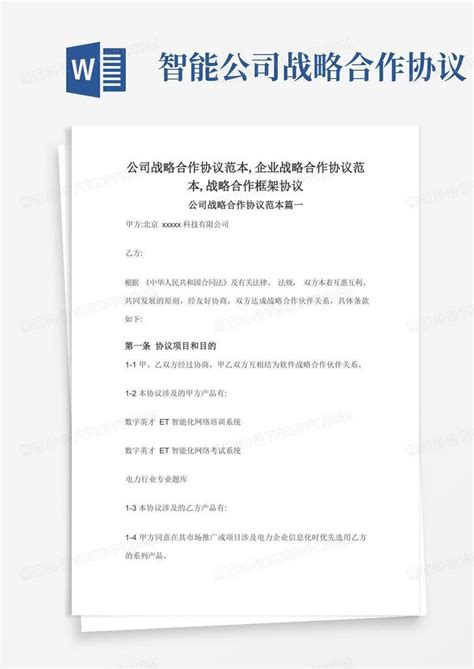 公司战略合作协议范本Word模板下载 编号lvdngggb 熊猫办公