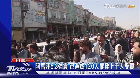 阿富汗63強震 已造成120人罹難上千人受傷｜tvbs新聞 Tvbsnews01 Youtube