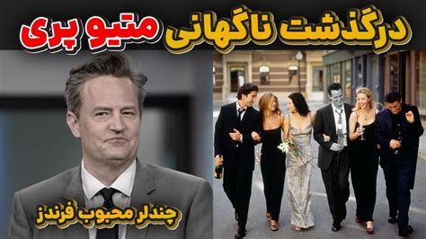 پایان دردناک متیو پری، ستاره سریال فرندزپست غمناک اینستاگرام متیو پری