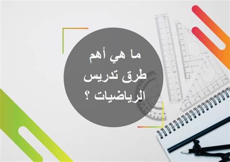 أهم طرق تدريس الرياضيات