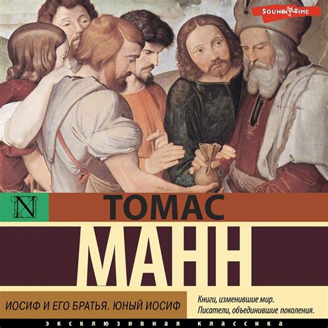 Иосиф и его братья. Юный Иосиф, Томас Манн – слушать онлайн или скачать ...