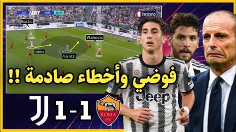 كيف تسبب خطأ ساندرو و فوضوية اليجري في تعادل يوفنتوس ضد روما؟ تحليل