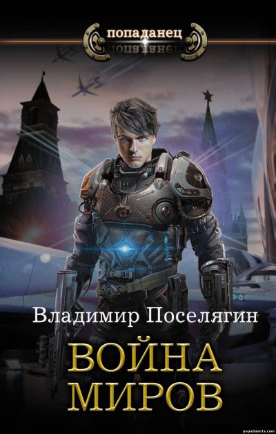 Освобождённый - Владимир Поселягин » Аудиокниги слушать онлайн
