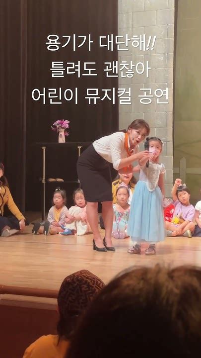 어린이 뮤지컬 틀려도 괜찮아 어린이뮤지컬 틀려도괜찮아 Youtube