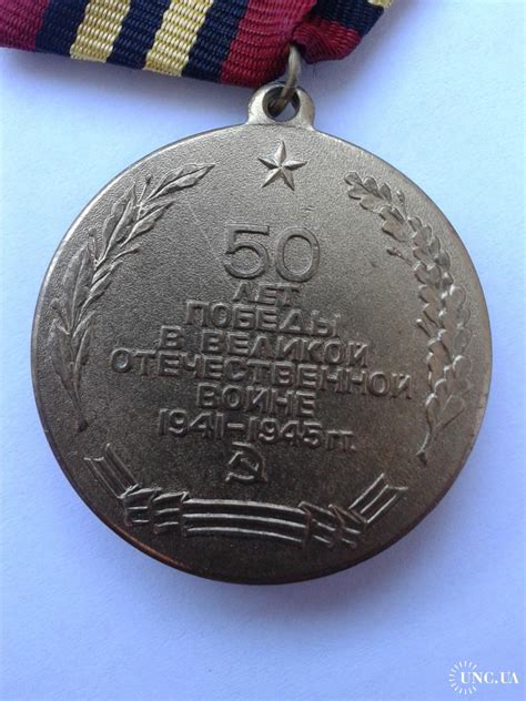 МЕДАЛЬ «50 ЛЕТ ПОБЕДЫ СОВЕТСКОГО НАРОДА В ВЕЛИКОЙ ОТЕЧЕСТВЕННОЙ ВОЙНЕ ...