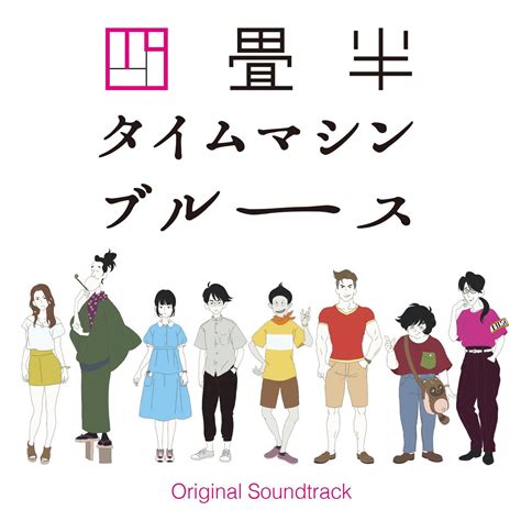 特別公開『四畳半タイムマシンブルース』本編より「四畳半神話大系」でも人気を博した、明石さんが監督する愛すべきポンコツ映画をチラ見せ