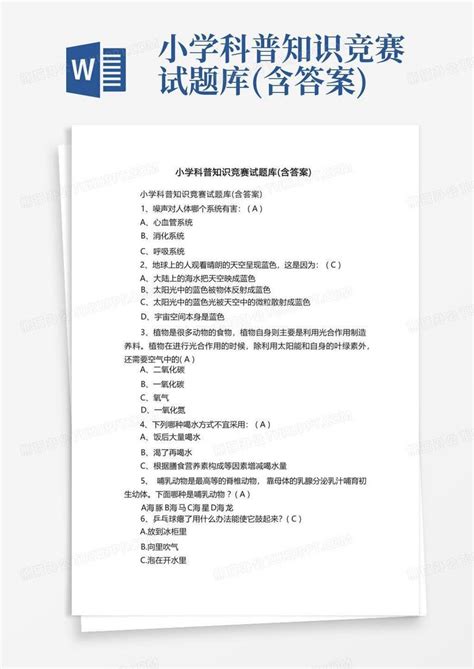 小学科普知识竞赛试题库 含答案 Word模板下载 编号laxoyxra 熊猫办公