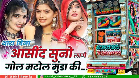 आसींद सुनो लागे Remix 🔥 Samdu Gurjar 🎶 Thare Bina Aasind Suno Lage Gol