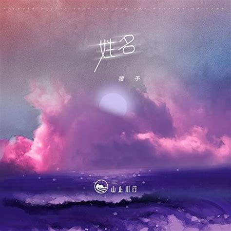 Play 姓名 by 山止川行 覆予 on Amazon Music Unlimited countryName