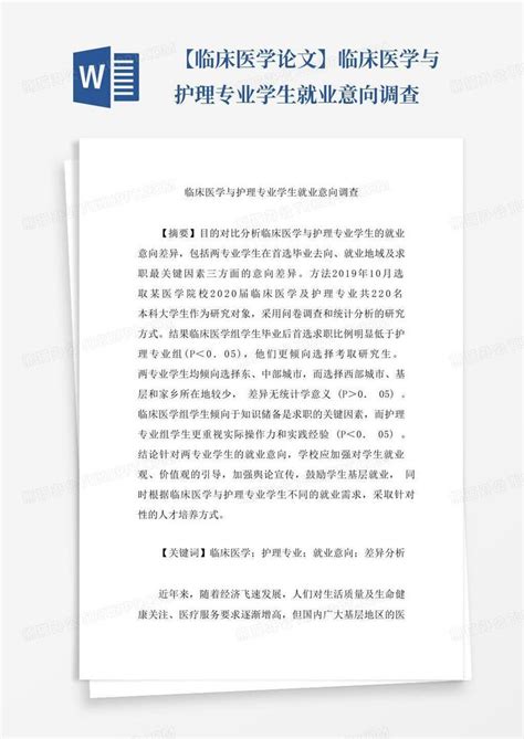 临床医学论文临床医学与护理专业学生就业意向调查 Word模板下载 编号lowvmvpa 熊猫办公