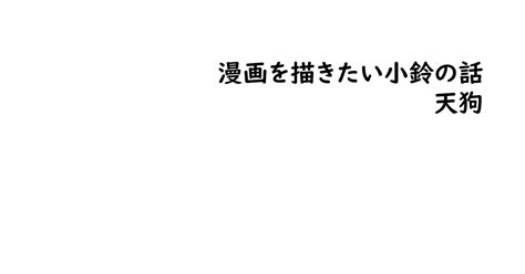 同人再録 【同人再録】漫画を描きたい小鈴の話 天狗のマンガ 漫画 射命丸文 本居小鈴 Pixiv