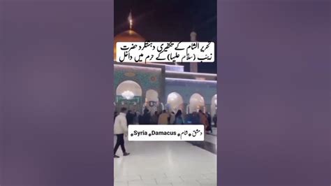 یزید ابن معاویہ بن ابو سفیان کے پیروکاروں کا حرم جناب زینب سلام علیہا