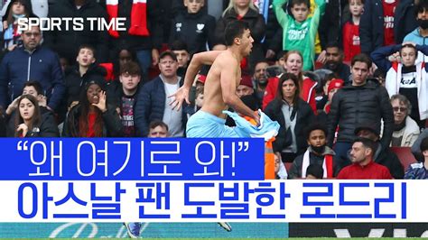 극적 결승골 로드리 아스날 홈팬들에게 달려가 광란의 세리머니 Sportstime Youtube